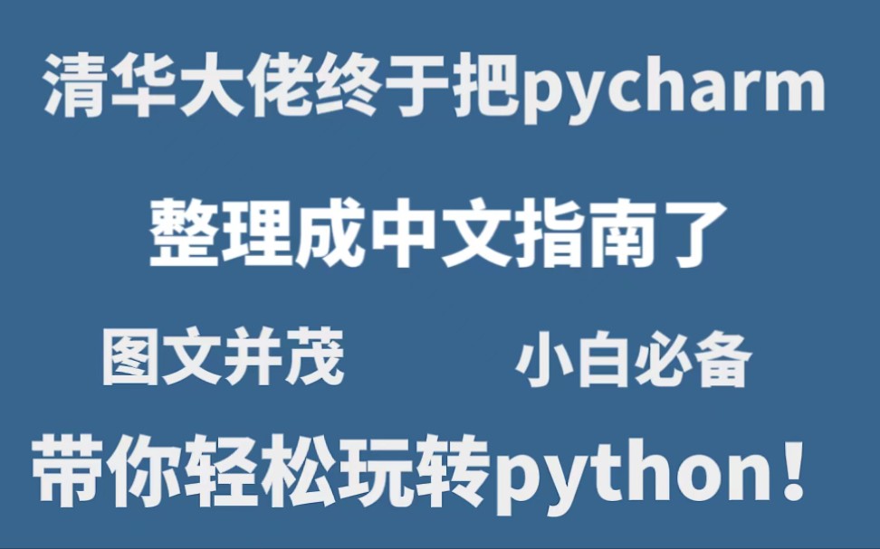 清华大佬终于把pycharm整理成中文指南了,图文并茂,小白必备