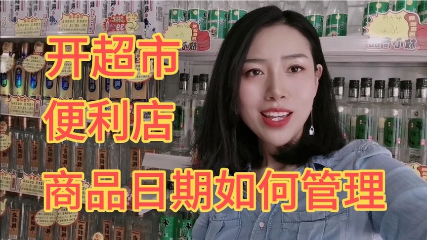 开超市最怕商品过期,老板娘分享如何管理商品日期。
