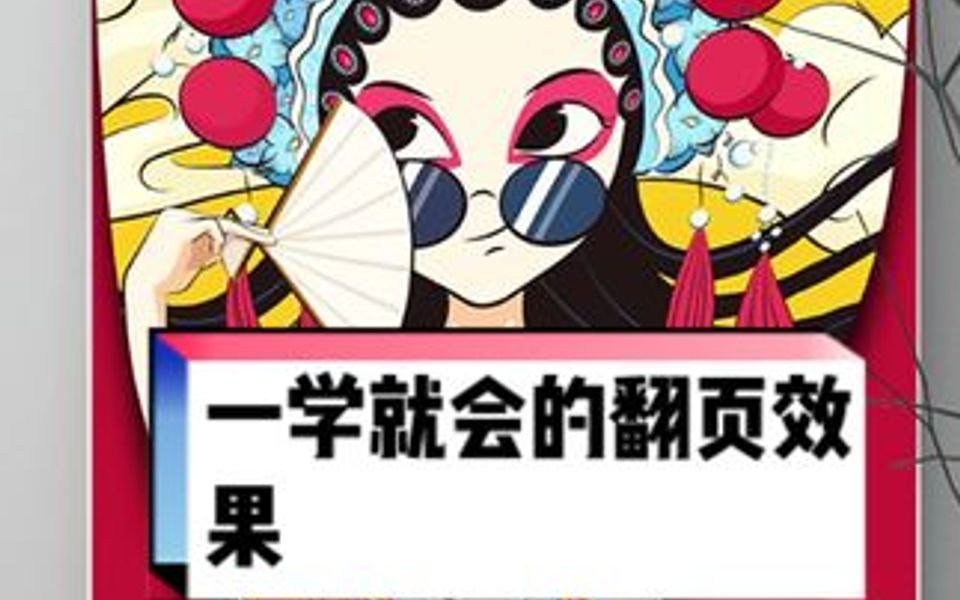 超实用的翻页效果,一学就会