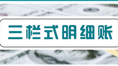 快学会计 会计学堂手工帐实操 三栏明细账的结账