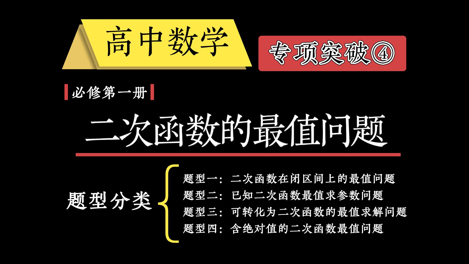 【高中数学】必修第一册专项突破④二次函数的最值问题