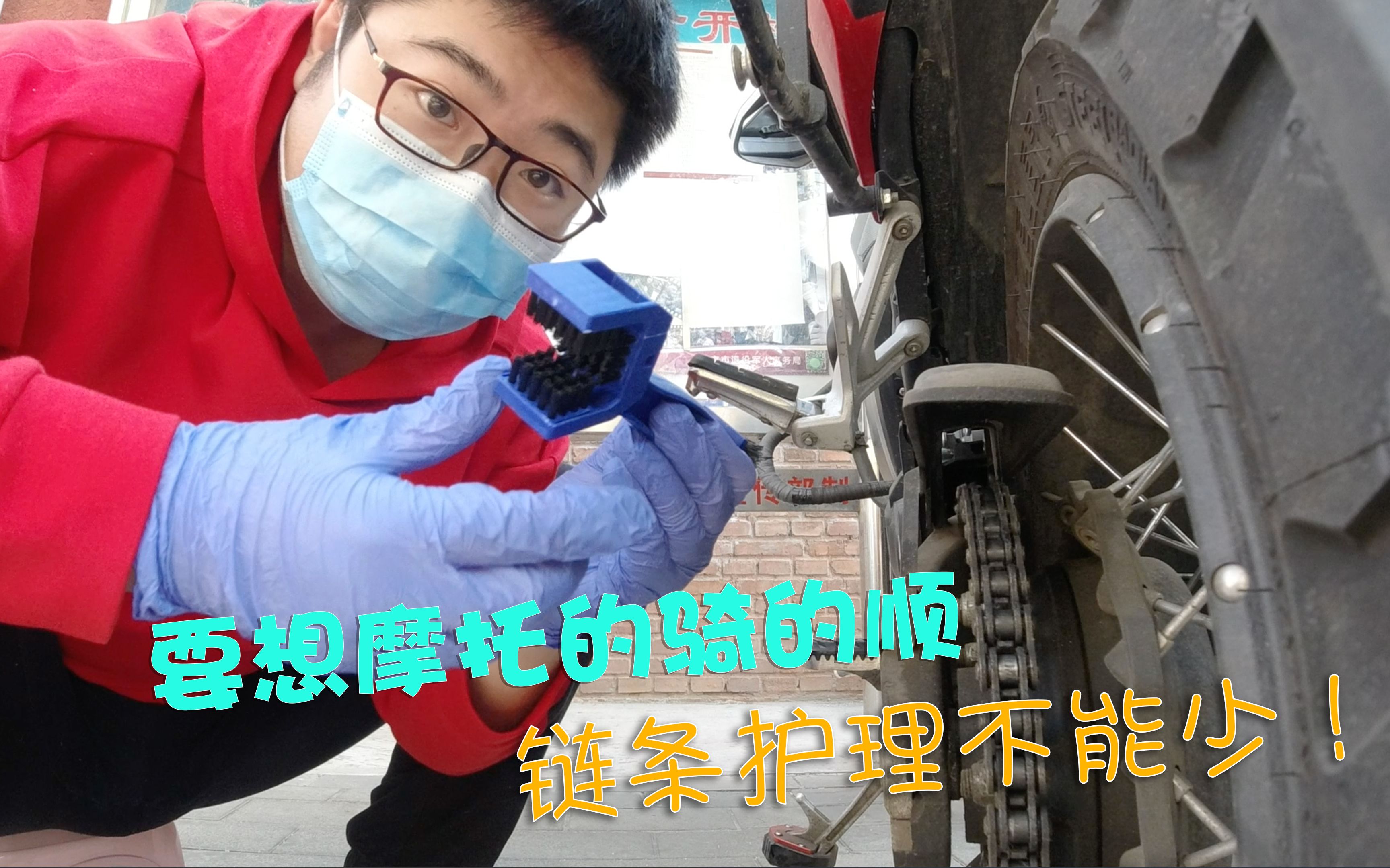 摩托车链条清洗保养终极攻略!看了谁都能学会~