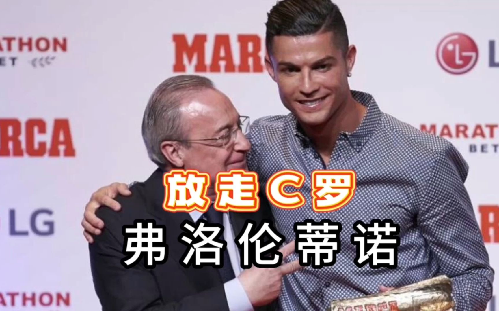 皇马主席弗洛伦蒂诺与c罗的恩怨情仇