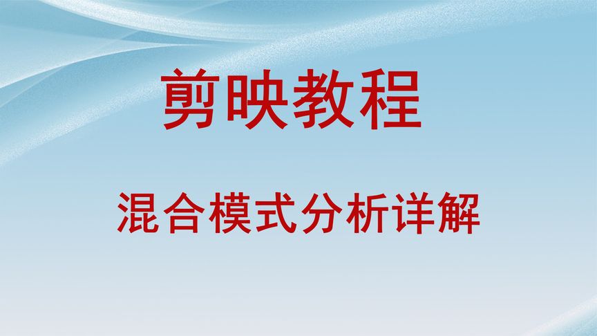 剪映教程剪映的混合模式分析详解