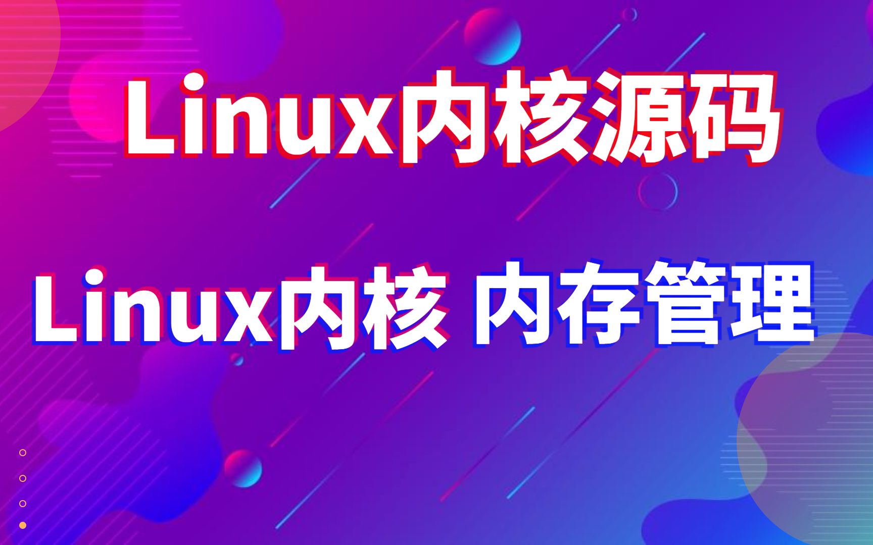 Linux内核源码——Linux内核内存管理