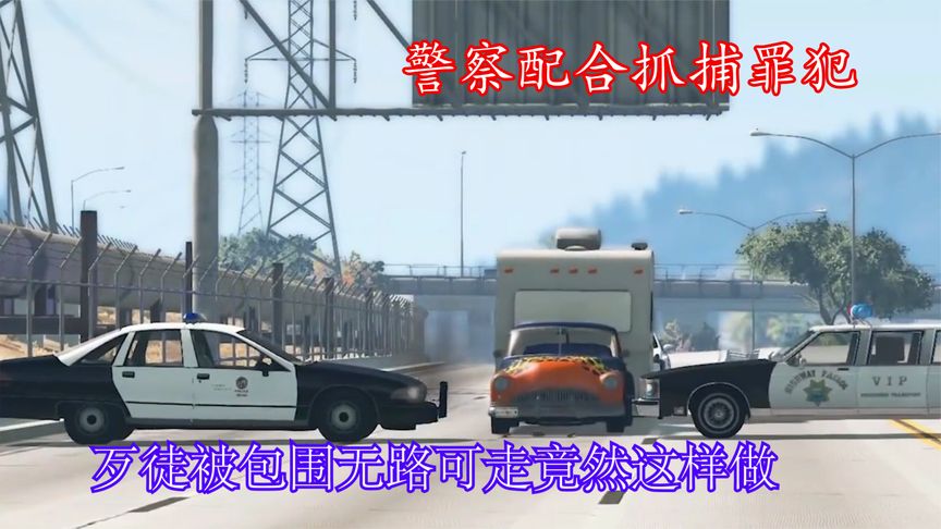 车祸模拟器:警察配合天衣无缝抓捕罪犯,歹徒走投无路竟然这样做