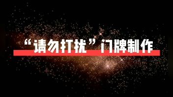 亲子手工-门牌DIY