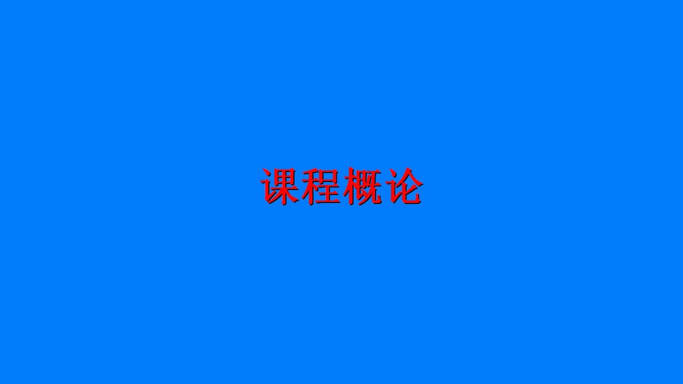 ANSYS从入门到精通-1.课程概述