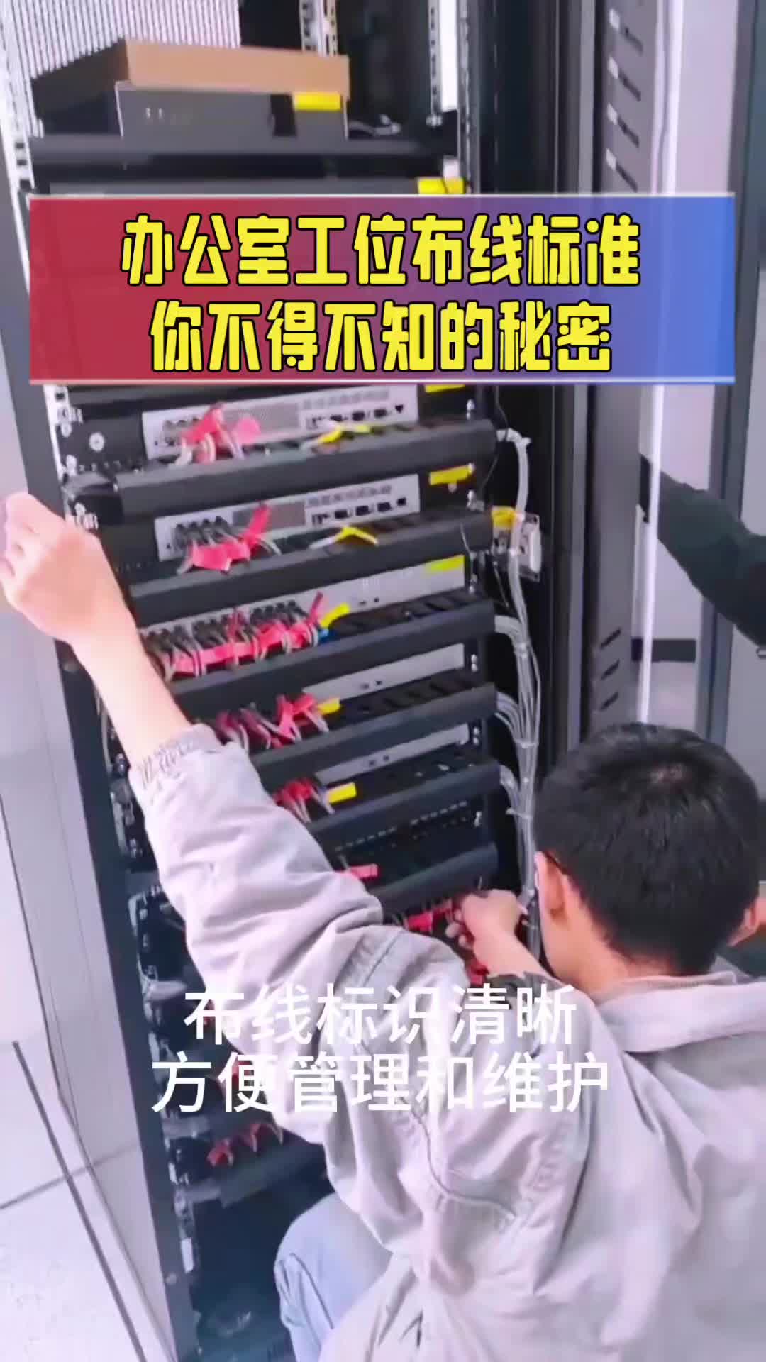 办公室工位布线标准你不得不知的秘密!