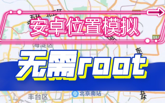 安卓位置模拟,无需root!还可模拟运动路线轨迹!