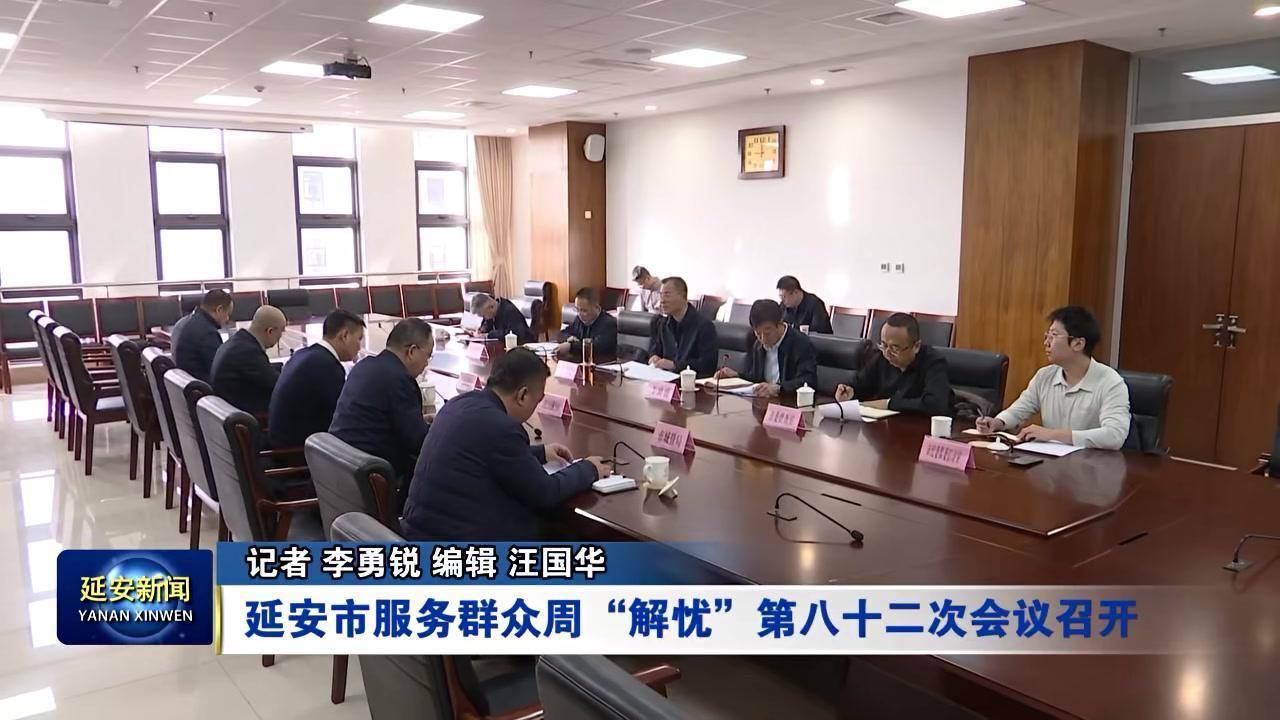 延安市服务群众周"解忧"第八十二次会议召开