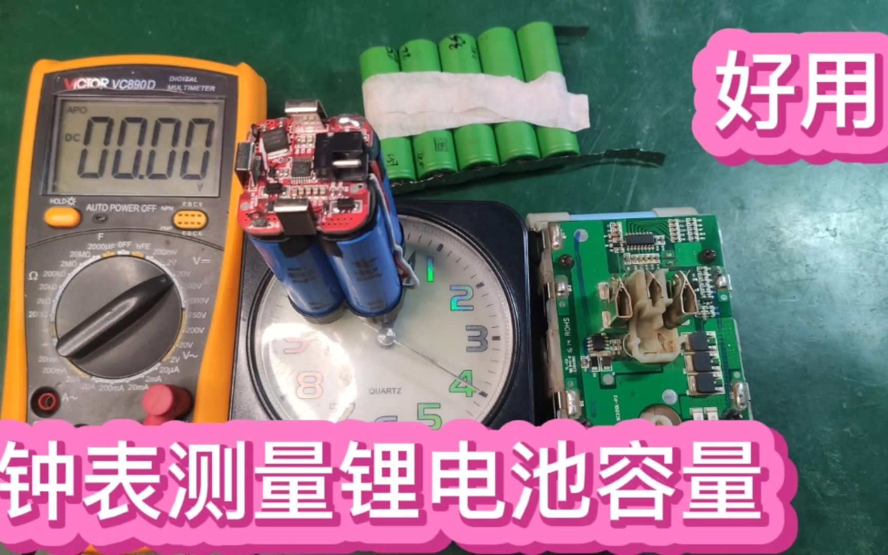 4 用钟表来配合测量电池容量,不用专人看管,还能自动断电不伤电池