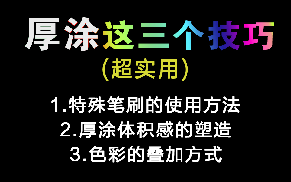 PS厚涂这3个技巧超实用,绘画教程必修基本功!