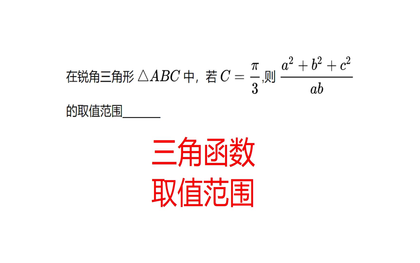 高中数学,三角函数,取值范围的经典例题