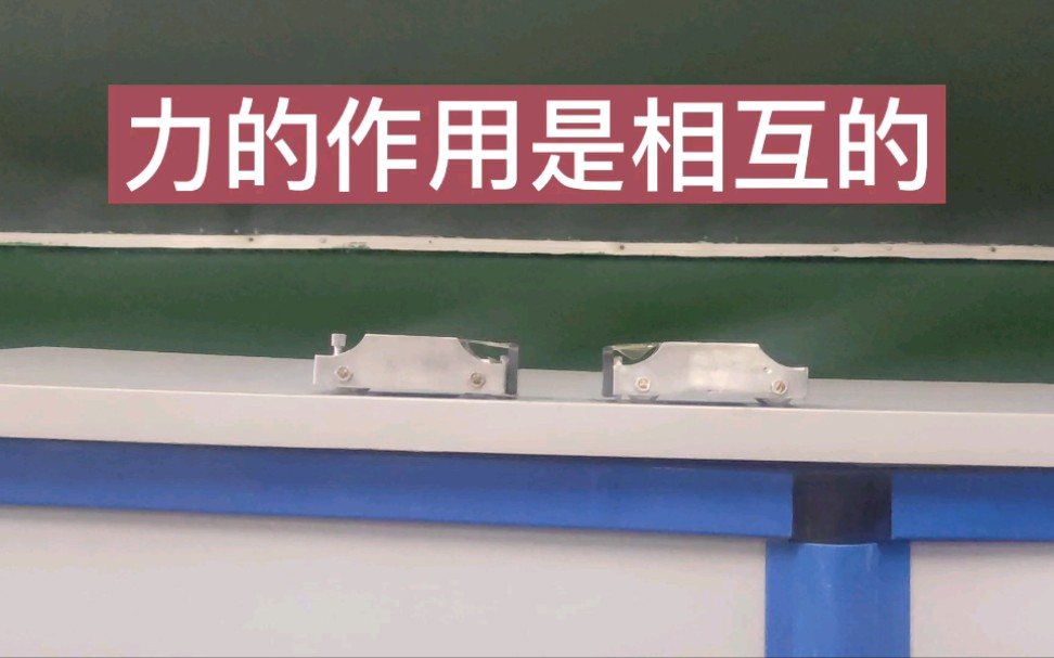 演示试验:力的作用是相互的。