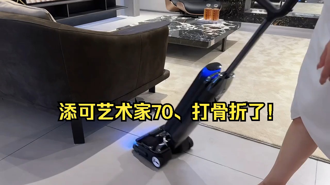 添可艺术家70、打骨折了!