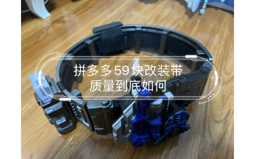 拼多多59块改装带质量到底如何