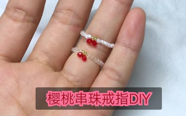 DIY樱桃串珠戒指教程