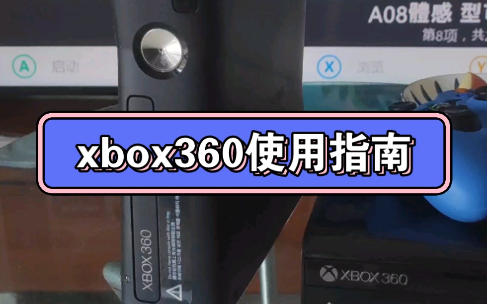 xbox360体感游戏机介绍,使用指南,系统操作介绍,小白萌新必看