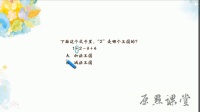 人教版小学数学一年级下册习题讲解: 让老师教你用加减法王国做题