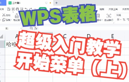 WPS表格超级入门教学-开始菜单(上)