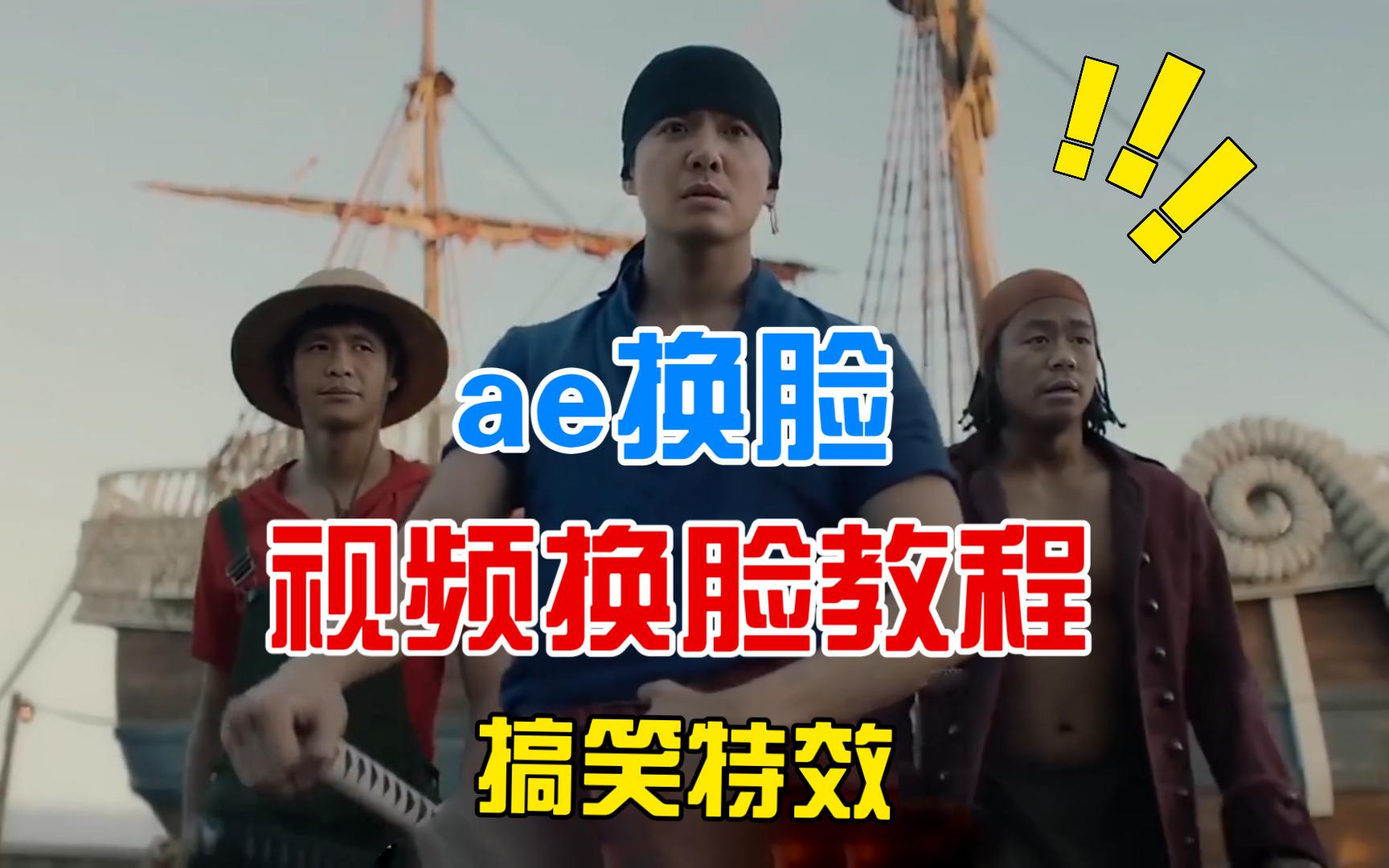 ae换脸大法-变成你喜欢的样子