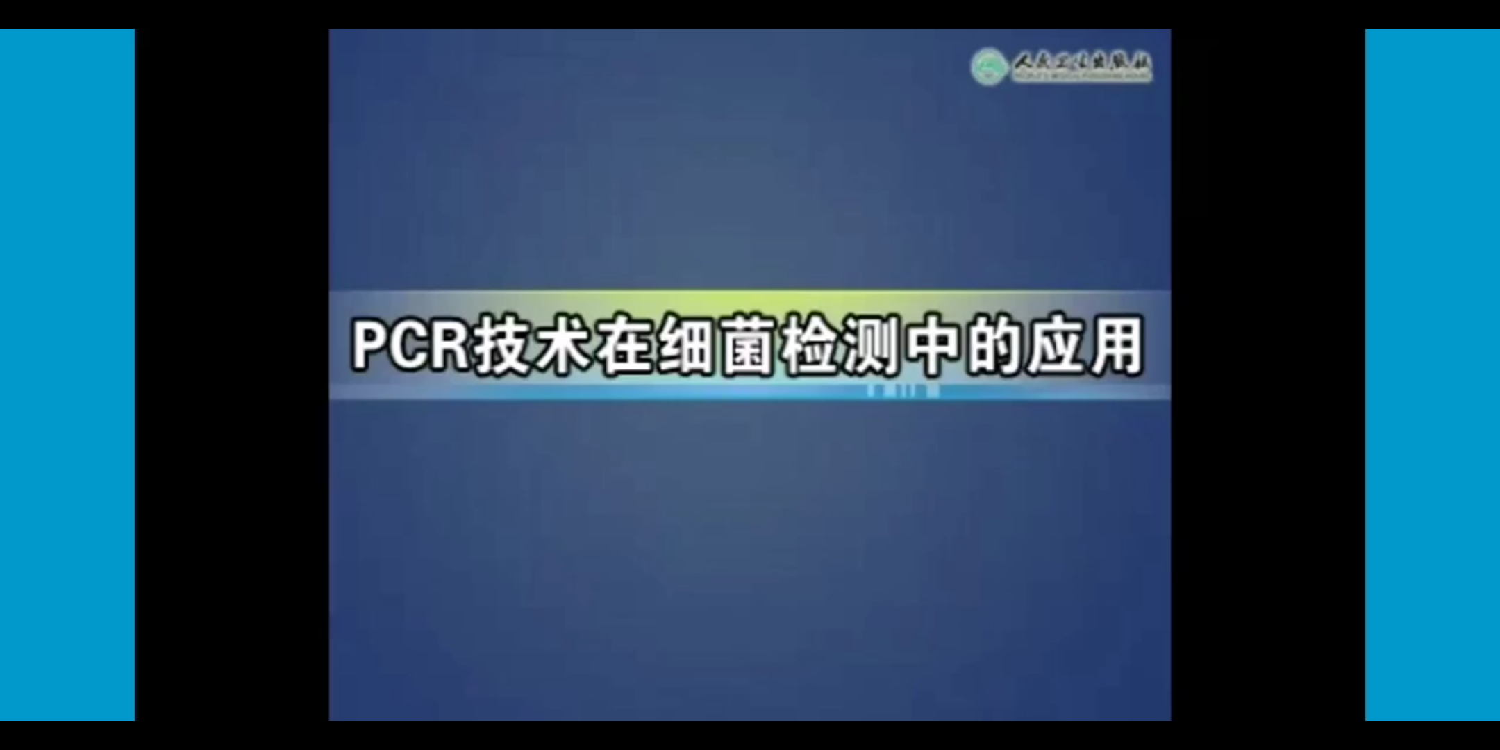 【医学微生物学】PCR技术在细菌检测中的应用