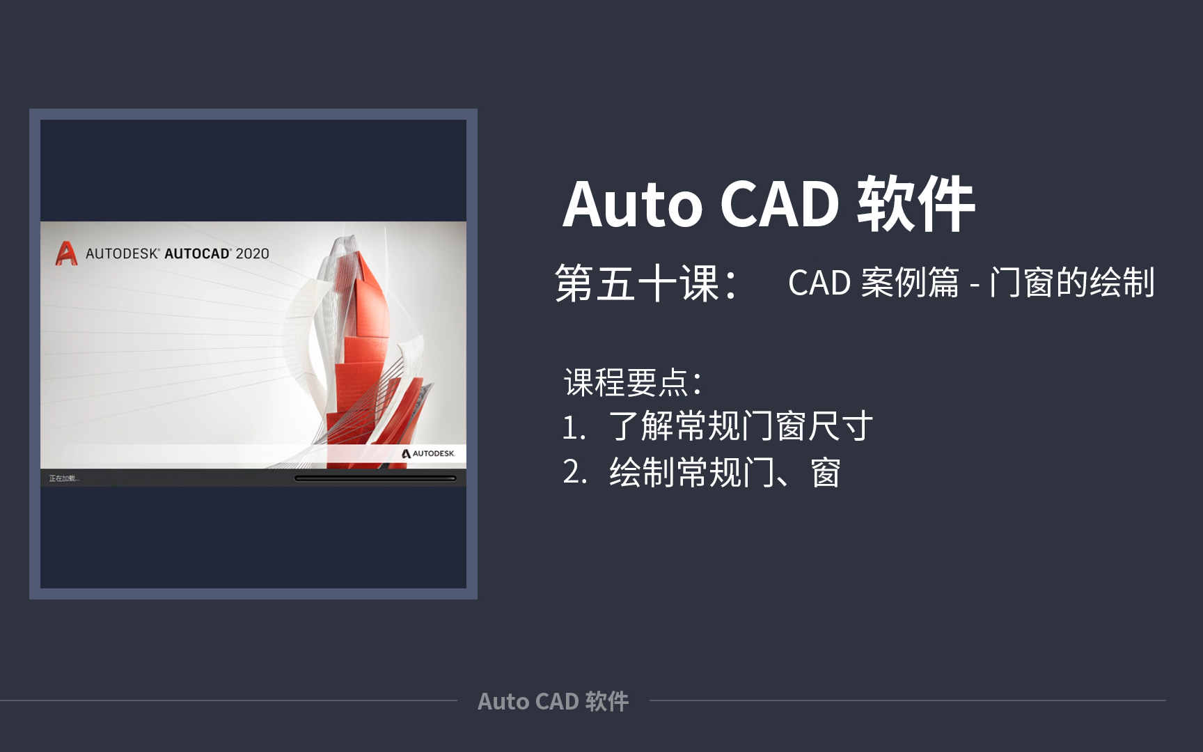 CAD教程之案例篇-门窗的绘制