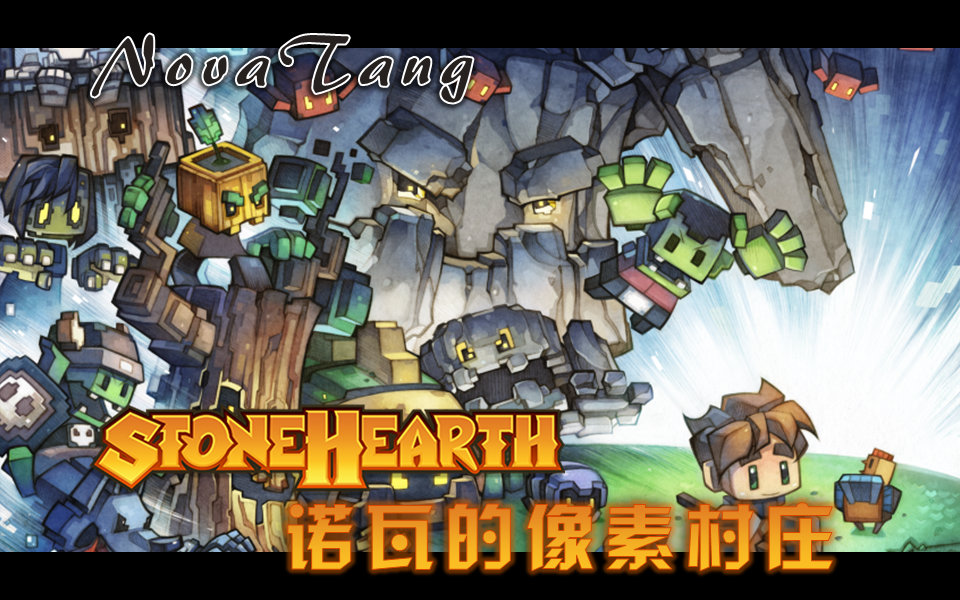 【石炉】诺瓦的像素村庄 07 城镇升级