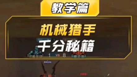 CF机械猎手教学篇