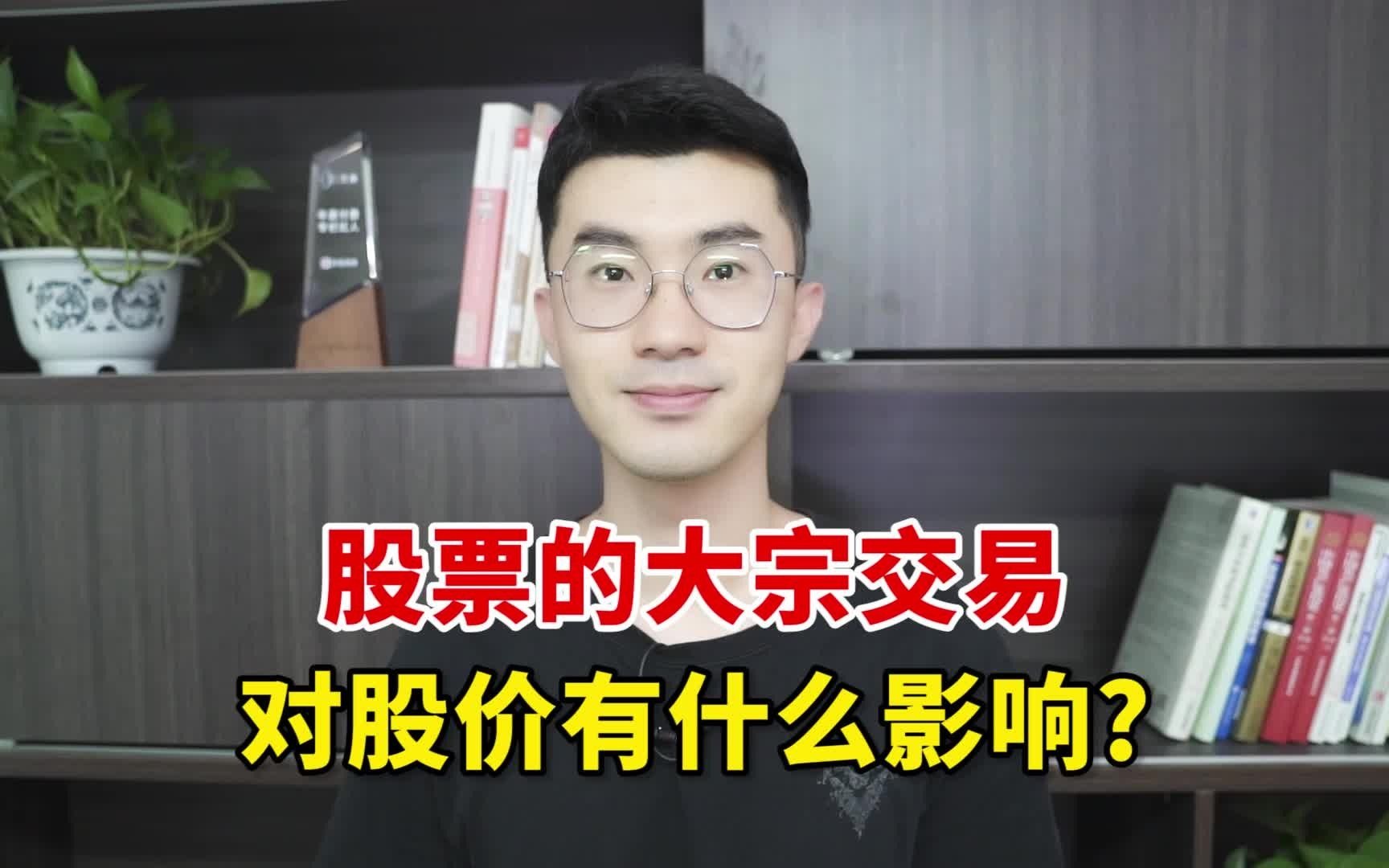 干货!股票出现大宗交易是利好还是利空?