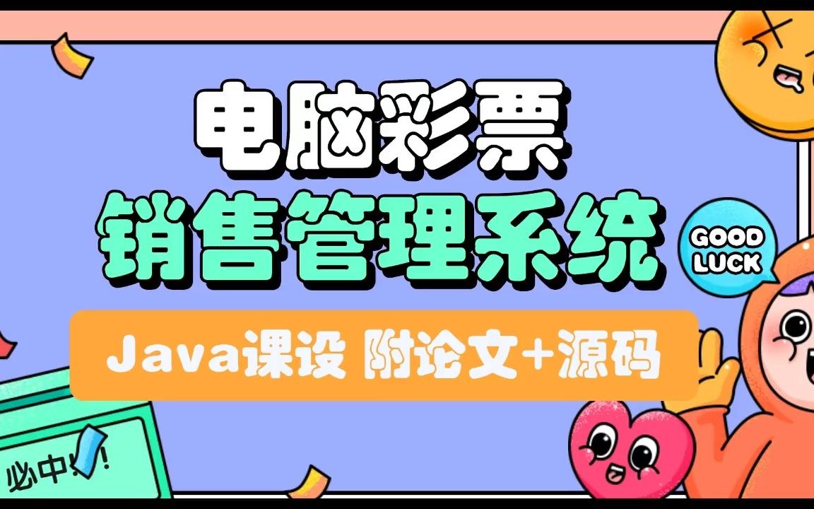 Java经典课设 电脑彩票销售管理系统 JSP 亲测1个小时成功搭建 【...
