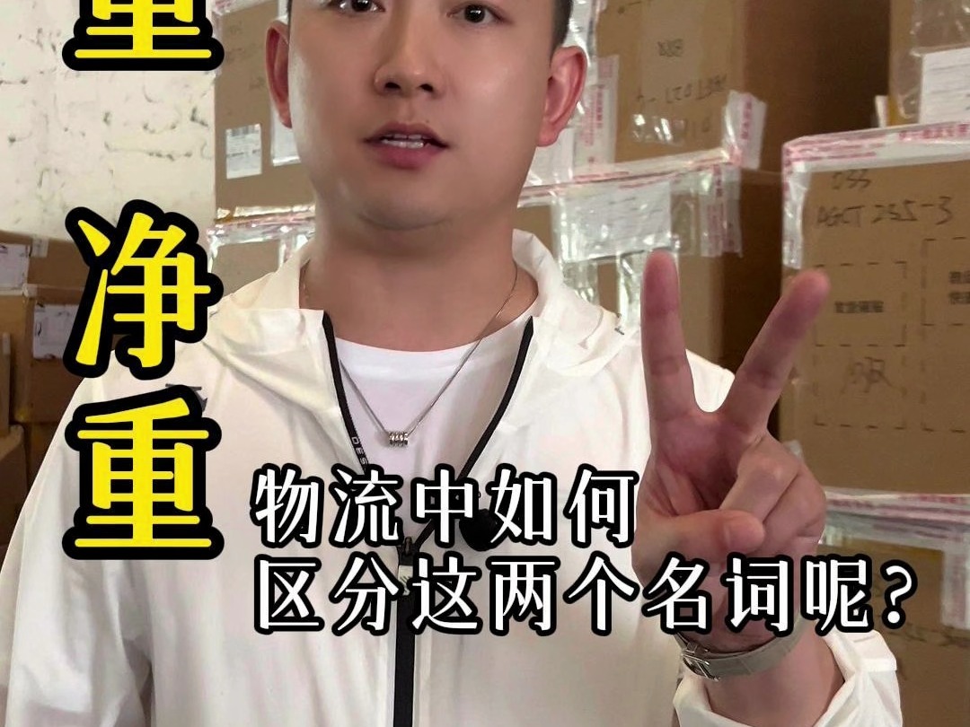 如何区分毛重与净重呢?