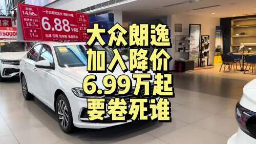 上大众朗逸加入降价699万起售