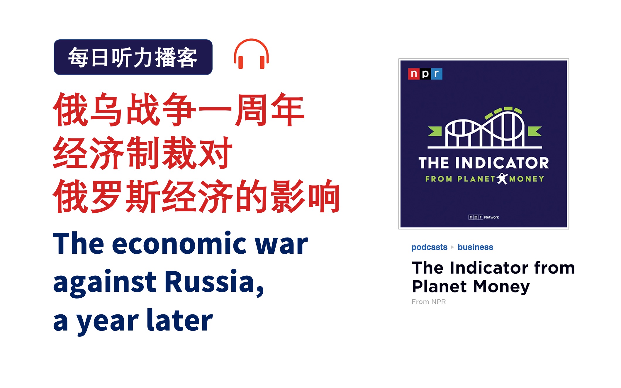 英语泛听播客|俄乌战争一周年,经济制裁对俄罗斯经济影响的三个指标...