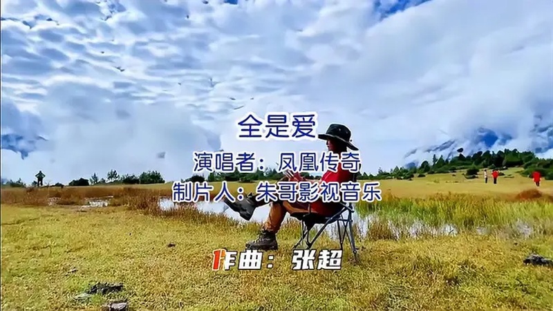 凤凰传奇演唱《全是爱》完整版百听不厌