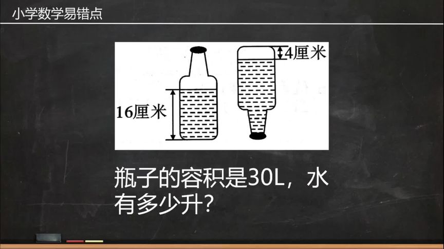 六年级数学易错题:巧用等体积代换,轻松解答