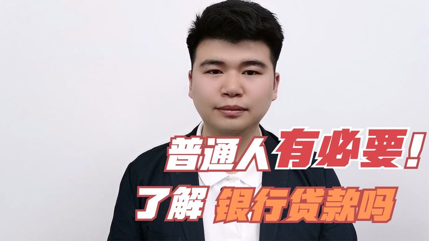 普通人有必要了解银行贷款吗