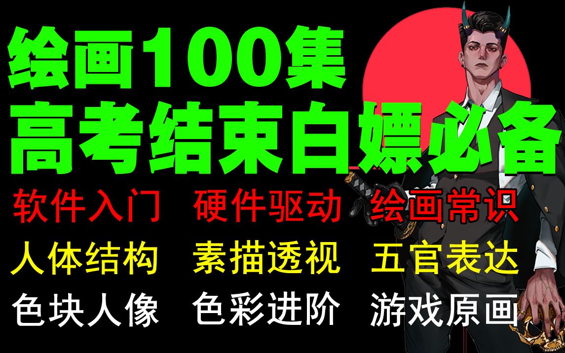 【绘画教程100集】告别付费求学全靠白嫖:从零基础入门到精通,学完成...