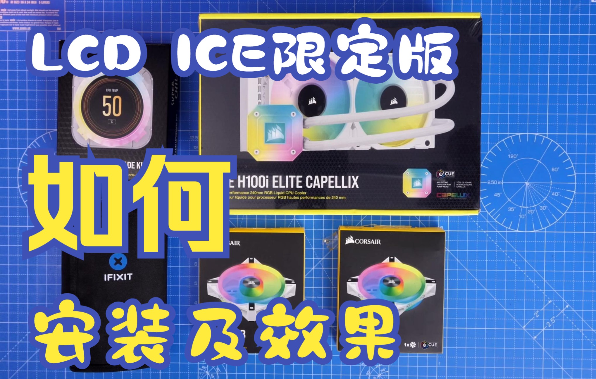 海盗船LCD ICE限定版水冷屏幕升级套装 安装教程 及效果展示 更多...