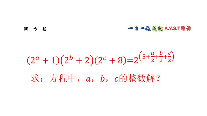 一个方程三个未知数指数,幂运算后,用基本不等式解题才是关键