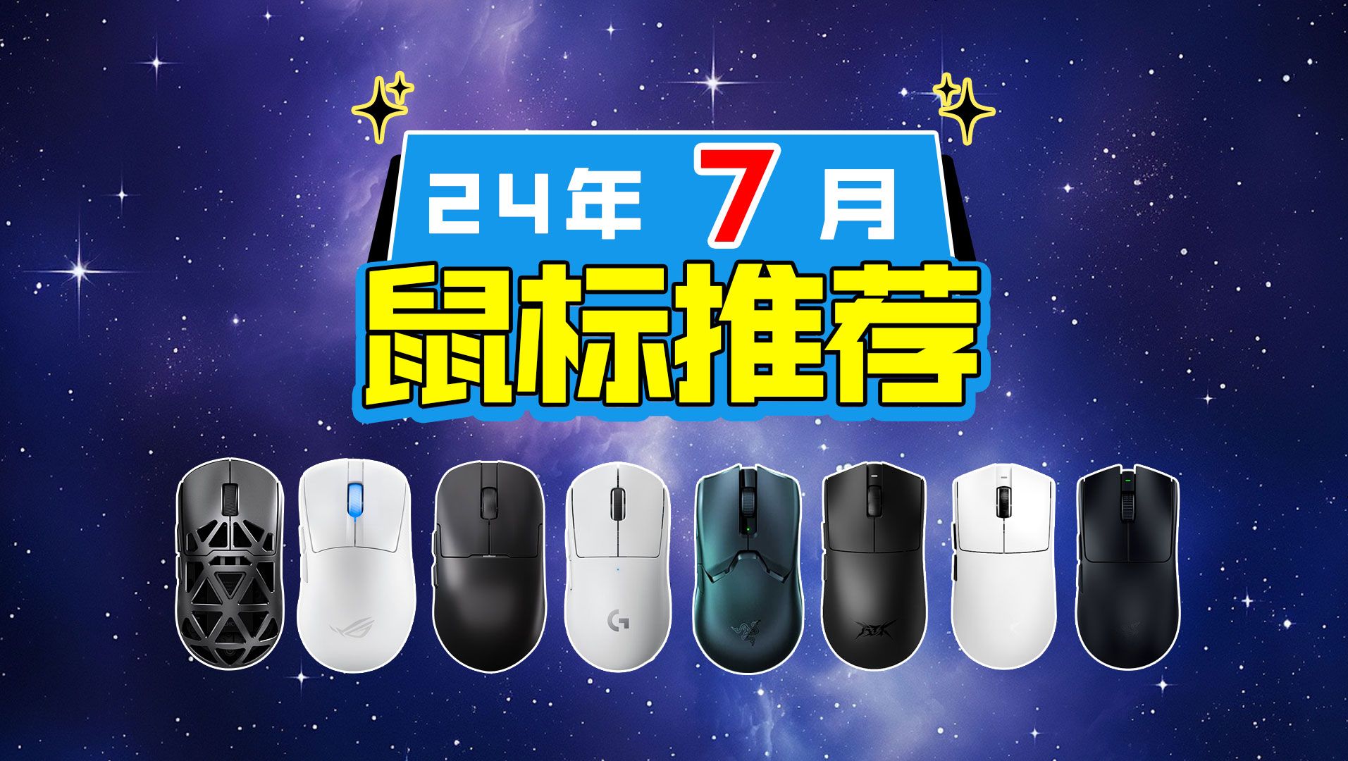 2024年7月鼠标推荐!选3395还是3950?顶级旗舰平替立省1000?