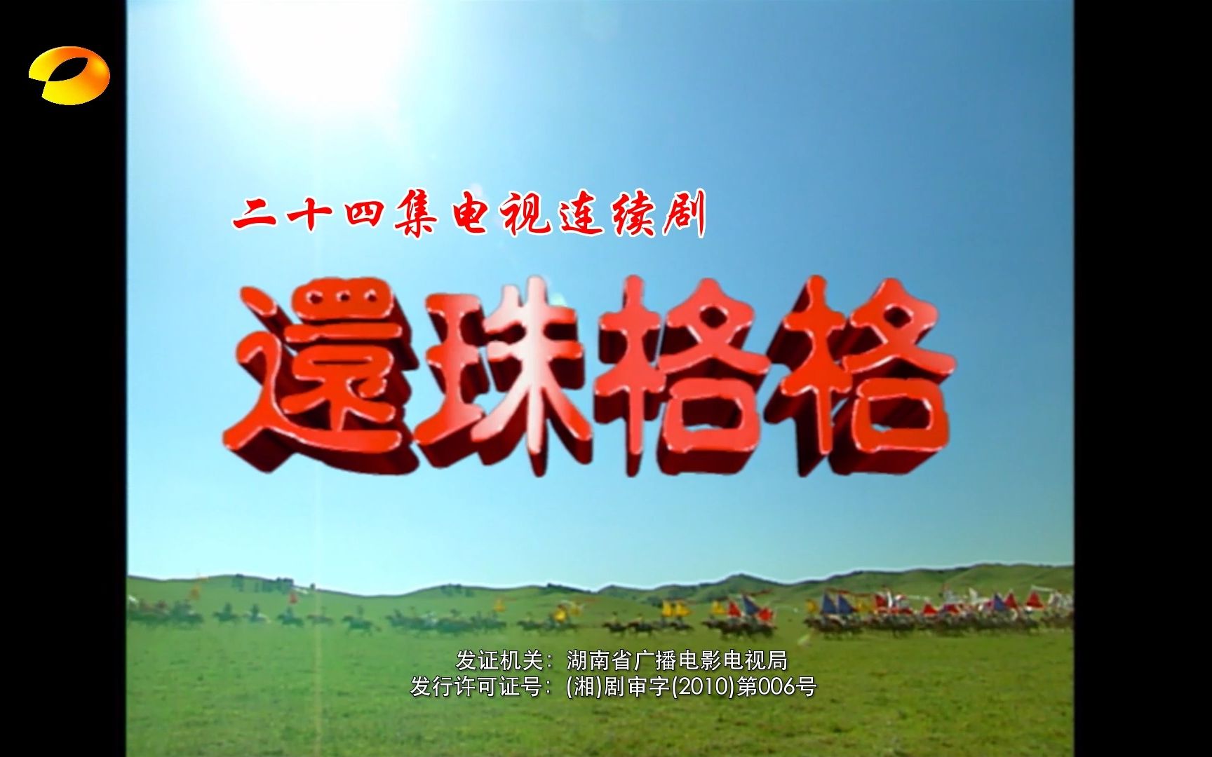 还珠格格25周年臻享版 第一集片头曲片段 芒果高清