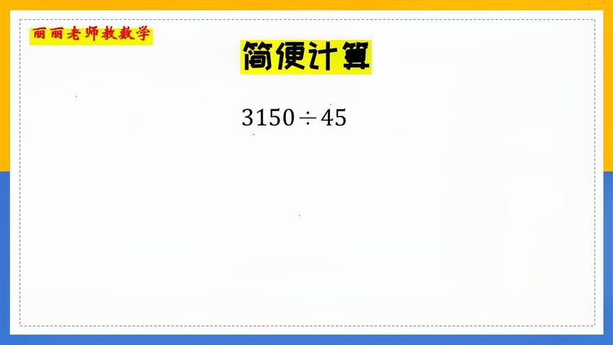 简便计算3150÷45,很多同学直接竖式计算,你会简便计算吗