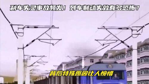 刹车失灵事故频发!列车制动失效有多恐怖?背后特殊原因让人惋惜