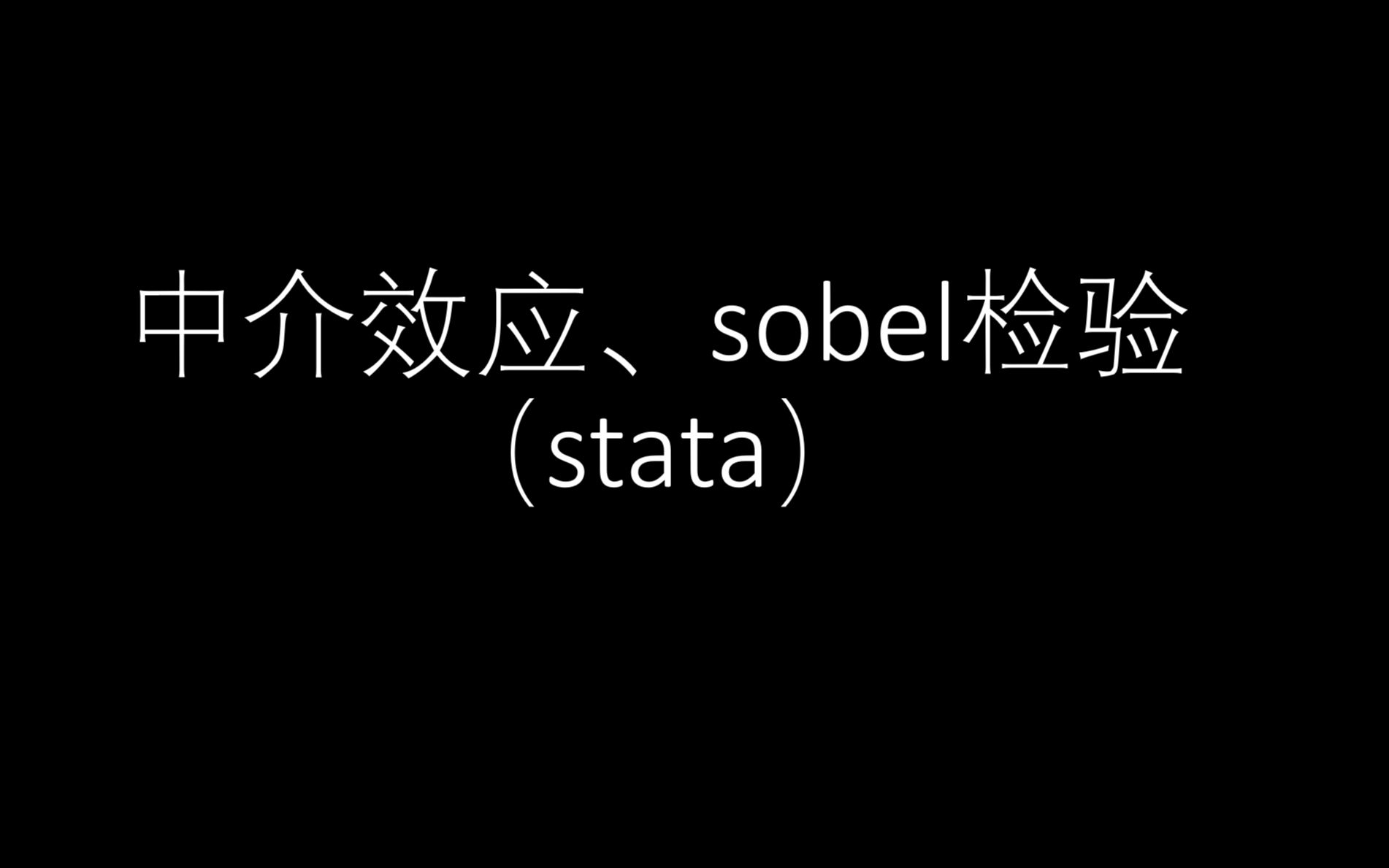中介效应、sobel检验(stata)(资料获取见评论区置顶)