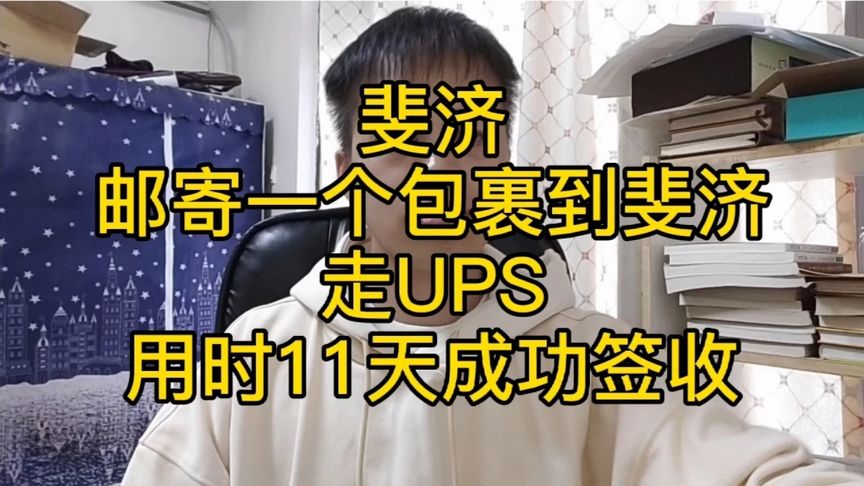 斐济不使用邮编,只需提供收件人地址电话就能邮寄,用时11天送达