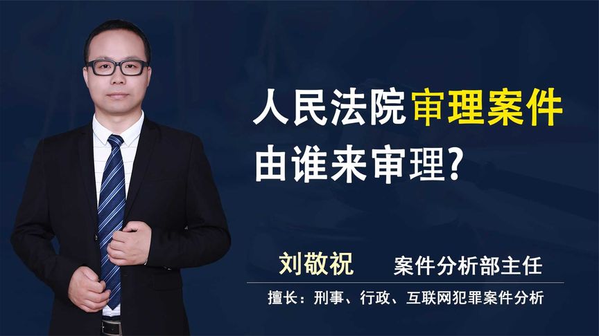 人民法院审理案件由谁来审理