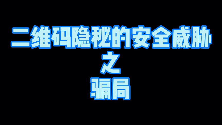 揭秘二维码骗局,幕后黑手是怎么行骗的?