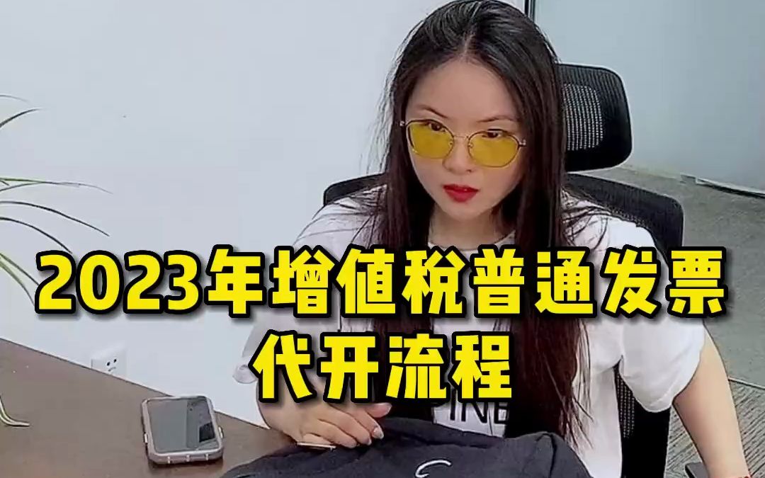 2023年增值税普通发票代开流程!